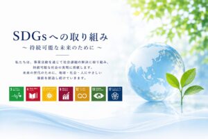 だるま3のSDGsへの取り組みについて – だるま3マガジン
